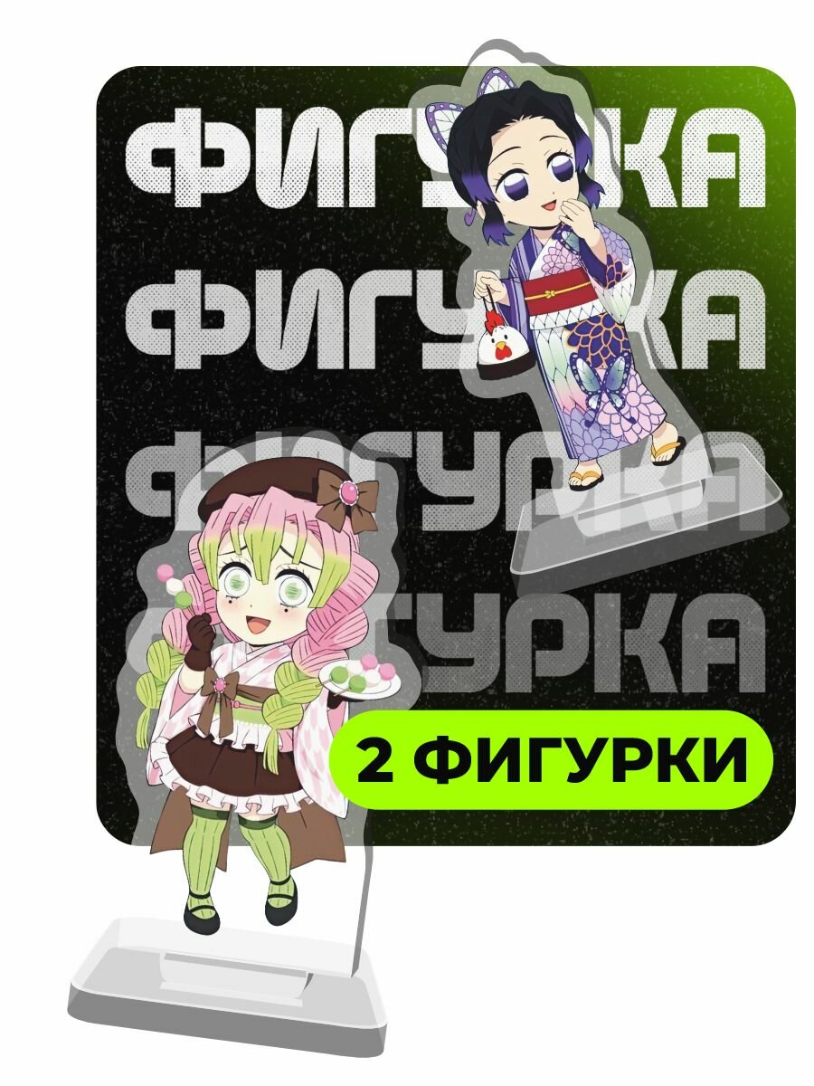 Фигурка акриловая КРД Мицури и Шинобу Канроджи
