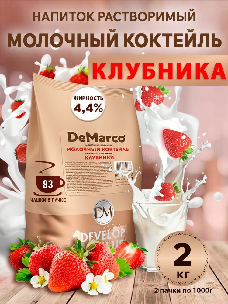 DeMarco сухая смесь Молочный коктейль Клубника, 1 кг * 2 шт.