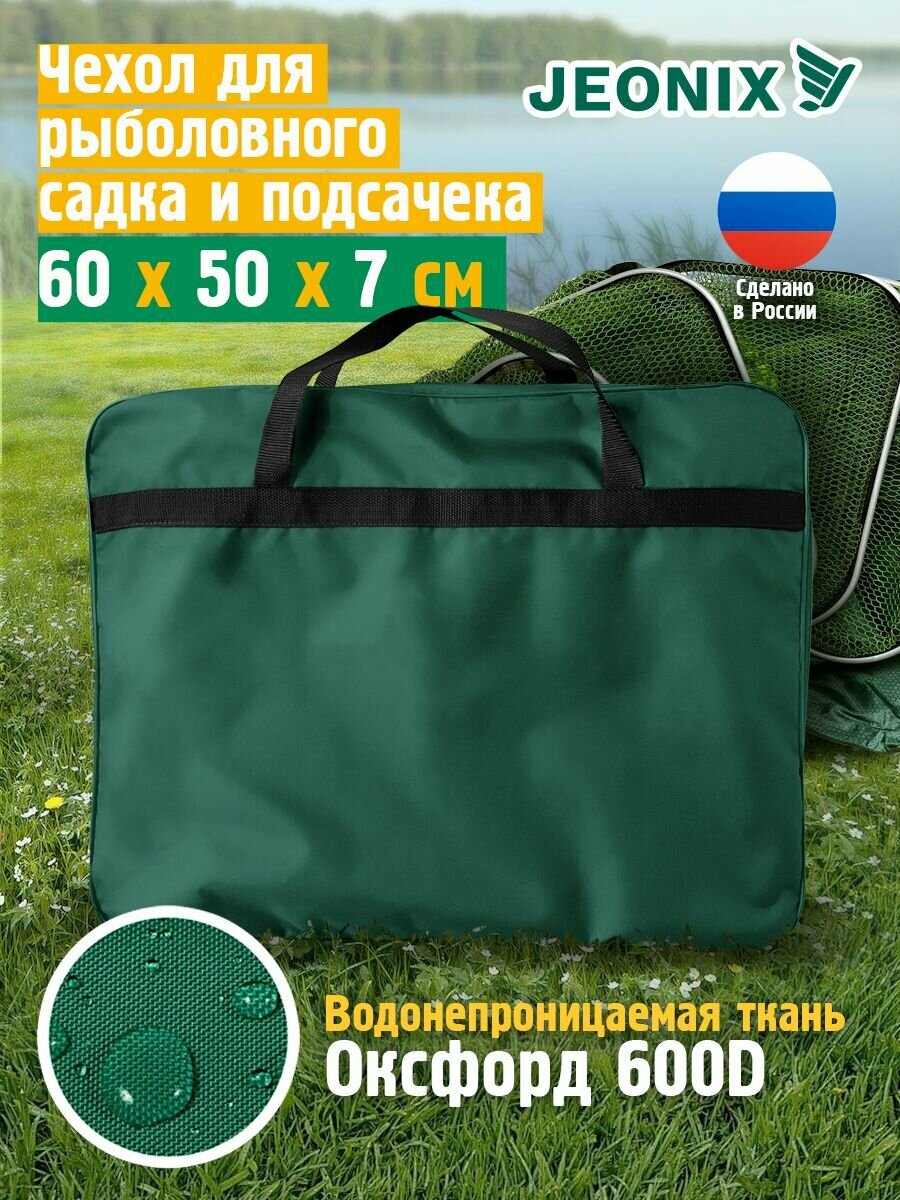 Сумка чехол для садка рыболовного JEONIX, водонепроницаемый, 60х50х7 см, зеленый