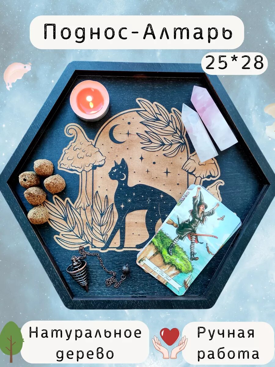 Алтарь - поднос для гадания, ритуалов и сервировки "Кошка"