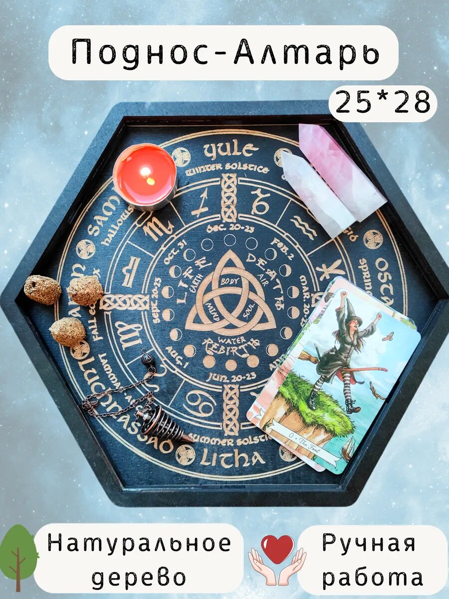 Алтарь - поднос для гадания и сервировки Колесо года