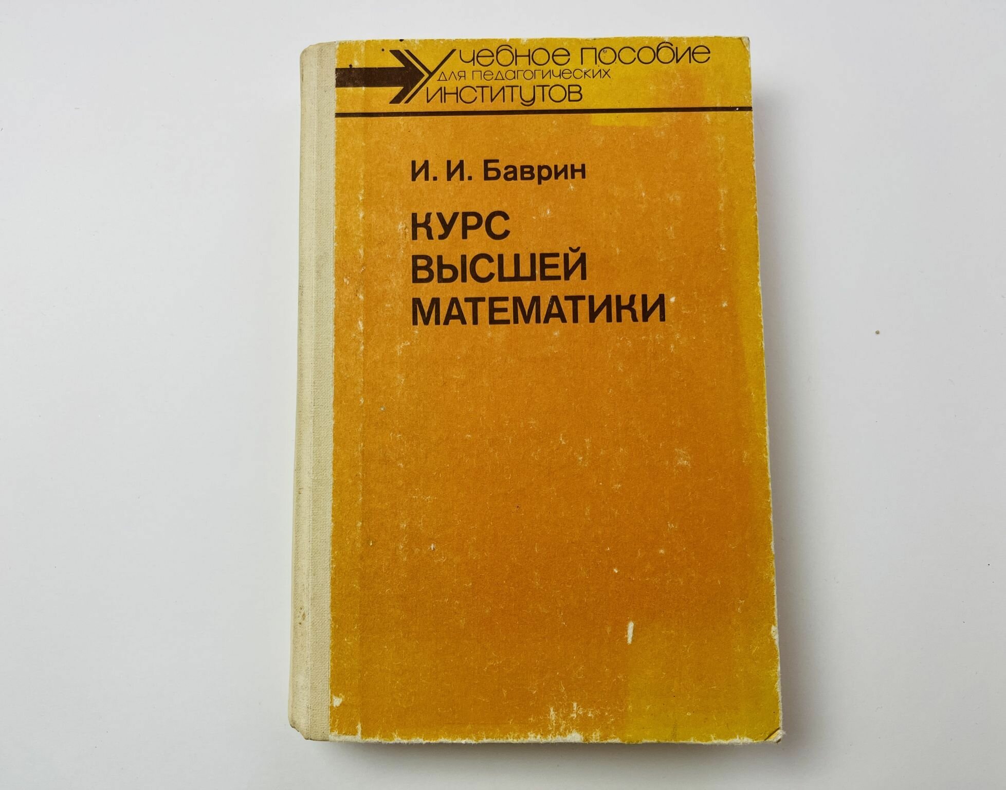 Курс высшей математики. Учебник для студентов педагогических институтов по специальности № 2105 Физика