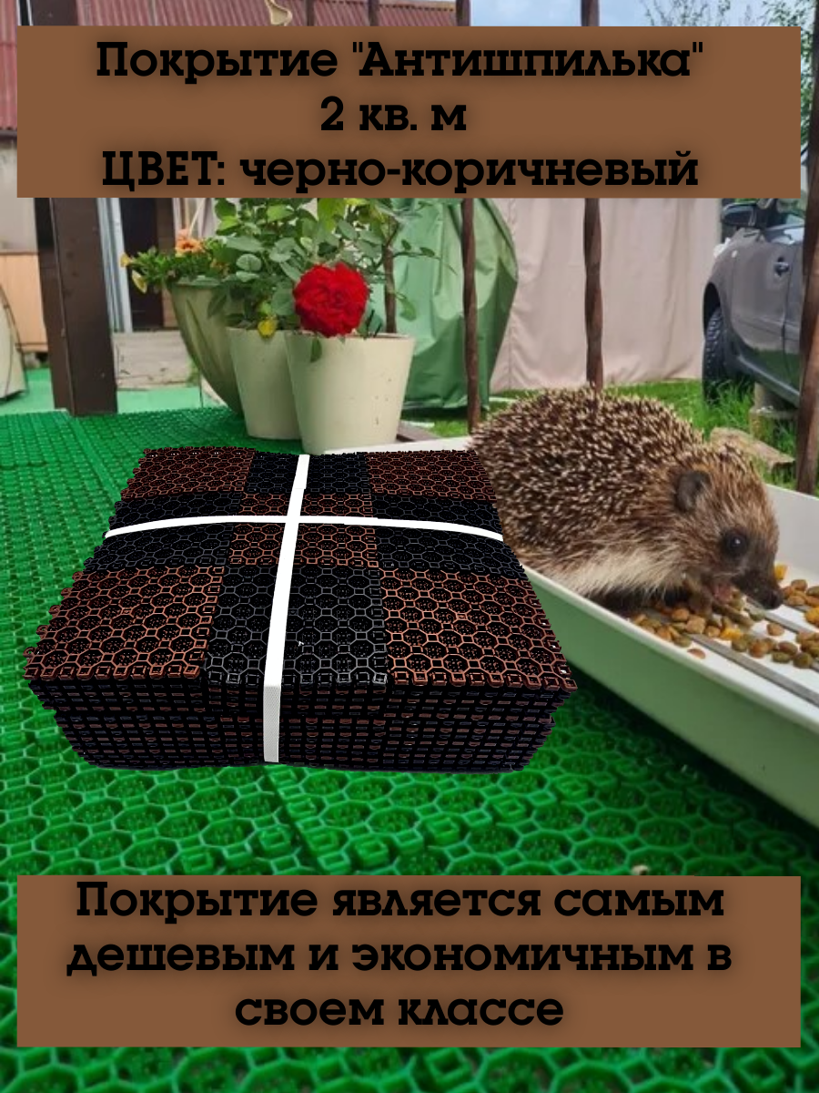 Покрытие Антишпилька черно-коричневый 2 кв. м,