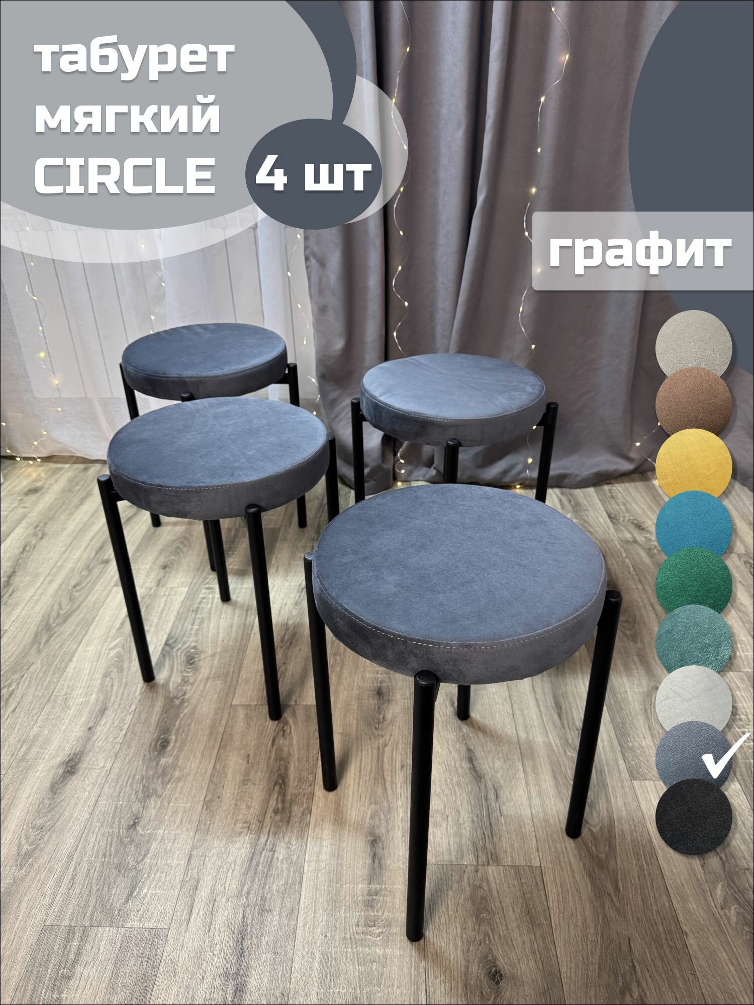 Табурет мягкий CIRCLE графит 4шт (чёрный каркас)