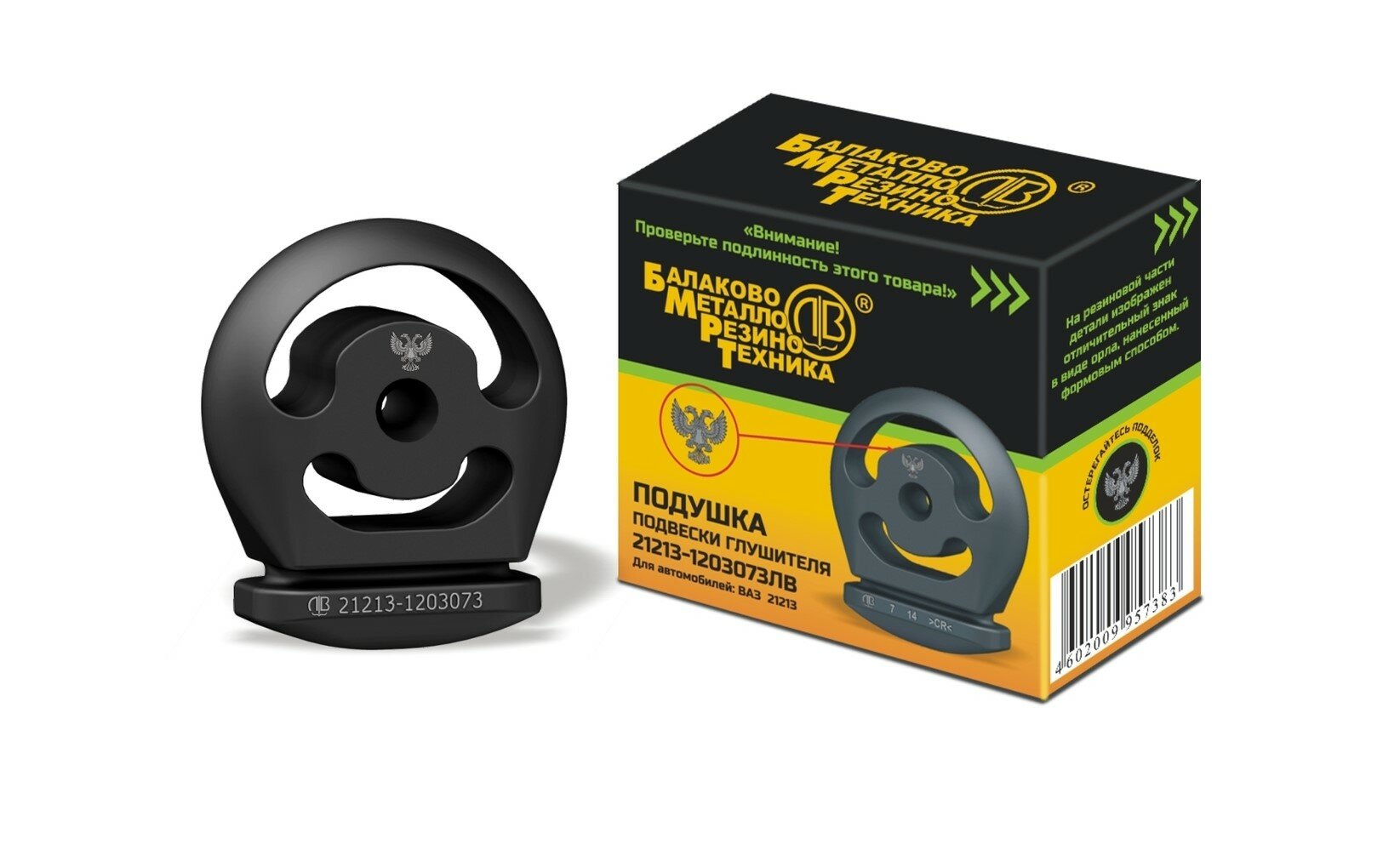 Подушка глушителя ВАЗ 2110, 2111, 2112, 2131, 21213. "Будильник" бмрт арт.21213-1203073ЛВ (в индивидуальной упаковке)