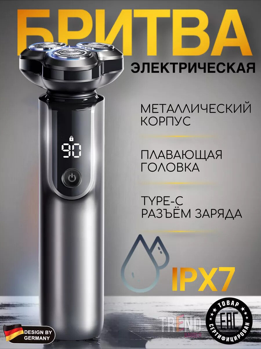 Электробритва мужская бритва для мужчин/электрическая с 3 плавающими головками для сухого и влажного бритья