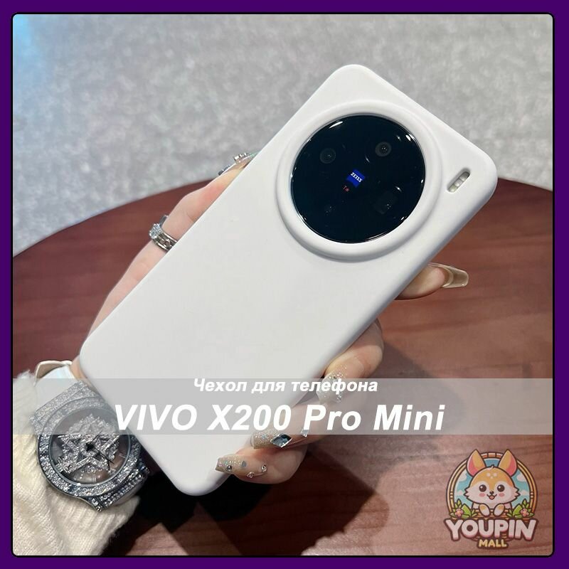 Чехол для телефона VIVO X200 Pro Mini, Защитный чехол из кремниевой смолы с матовой поверхностью, защищающий от отпечатков пальцев и падений