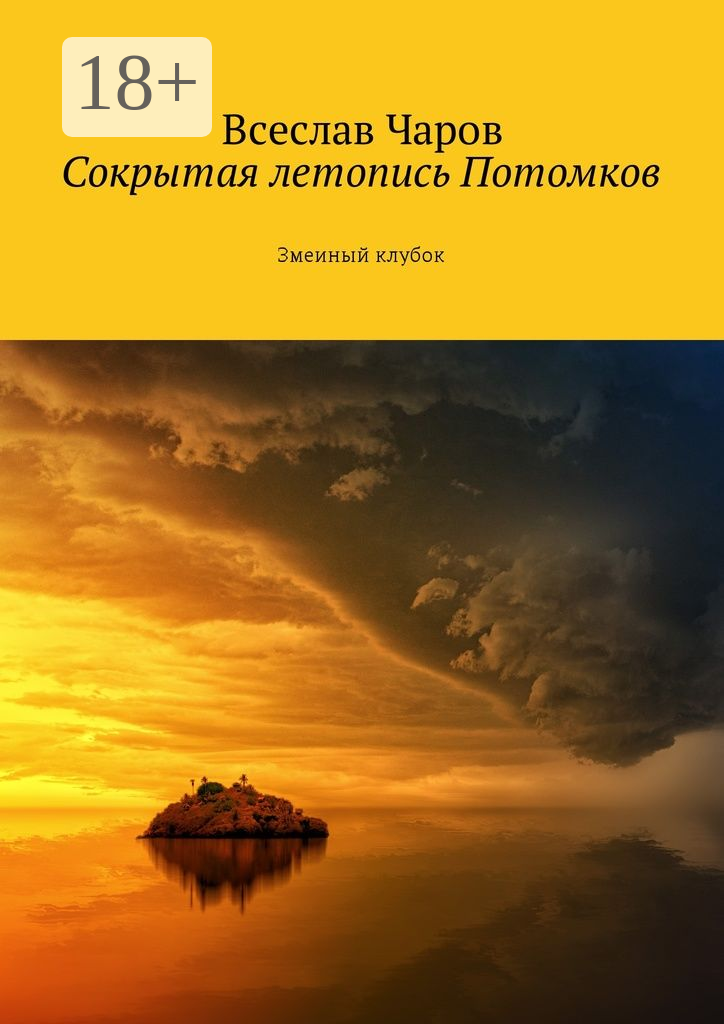 Сокрытая летопись Потомков