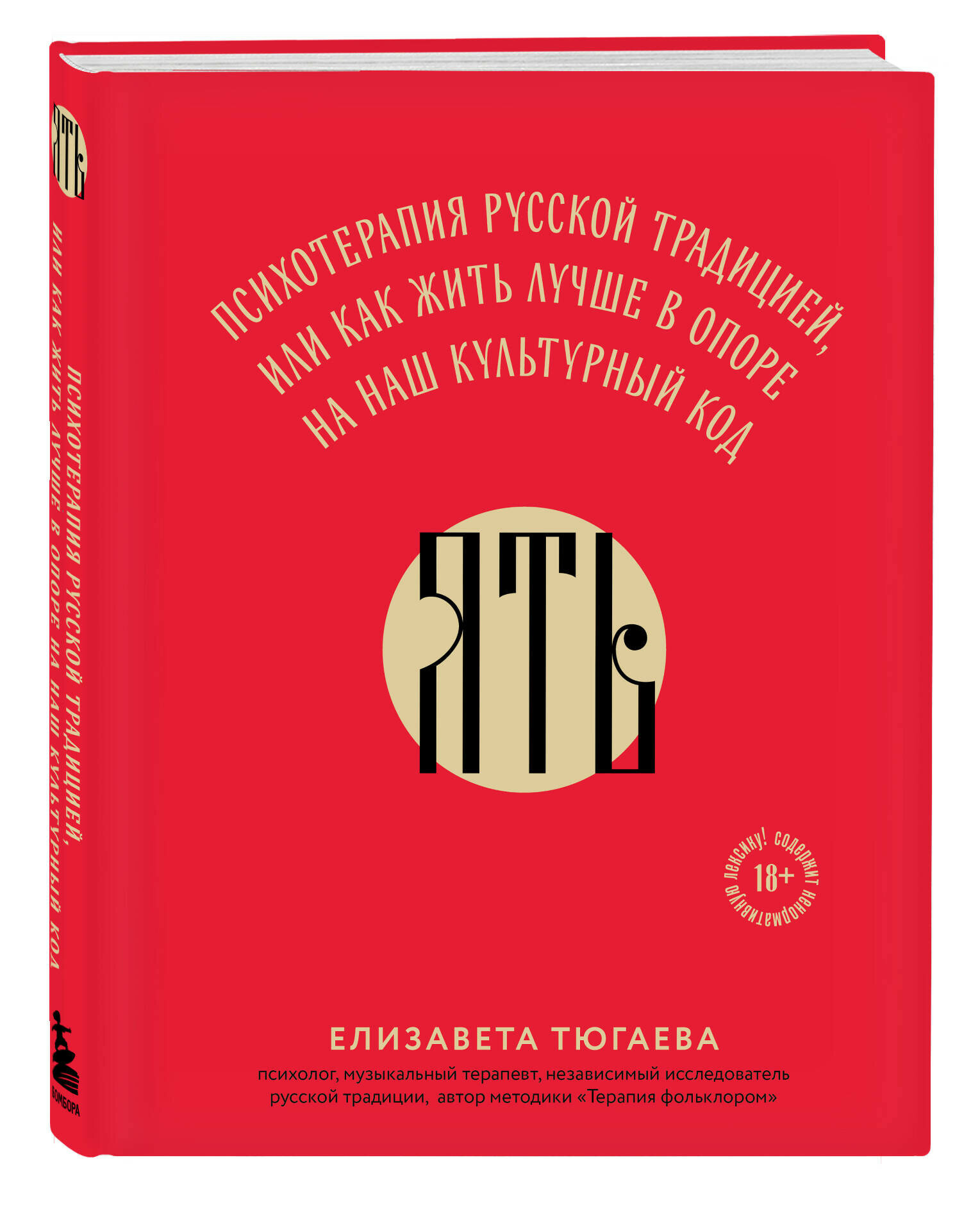 ЯТЬ: Психотерапия русской традицией, или как жить лучше в опоре на наш культурный код