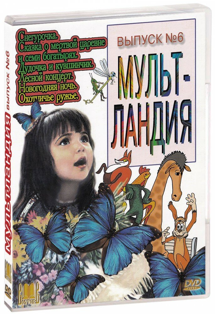 Мультландия. Выпуск 6 (DVD) (2006 год, ДВД диск, DVD Box, Россия)