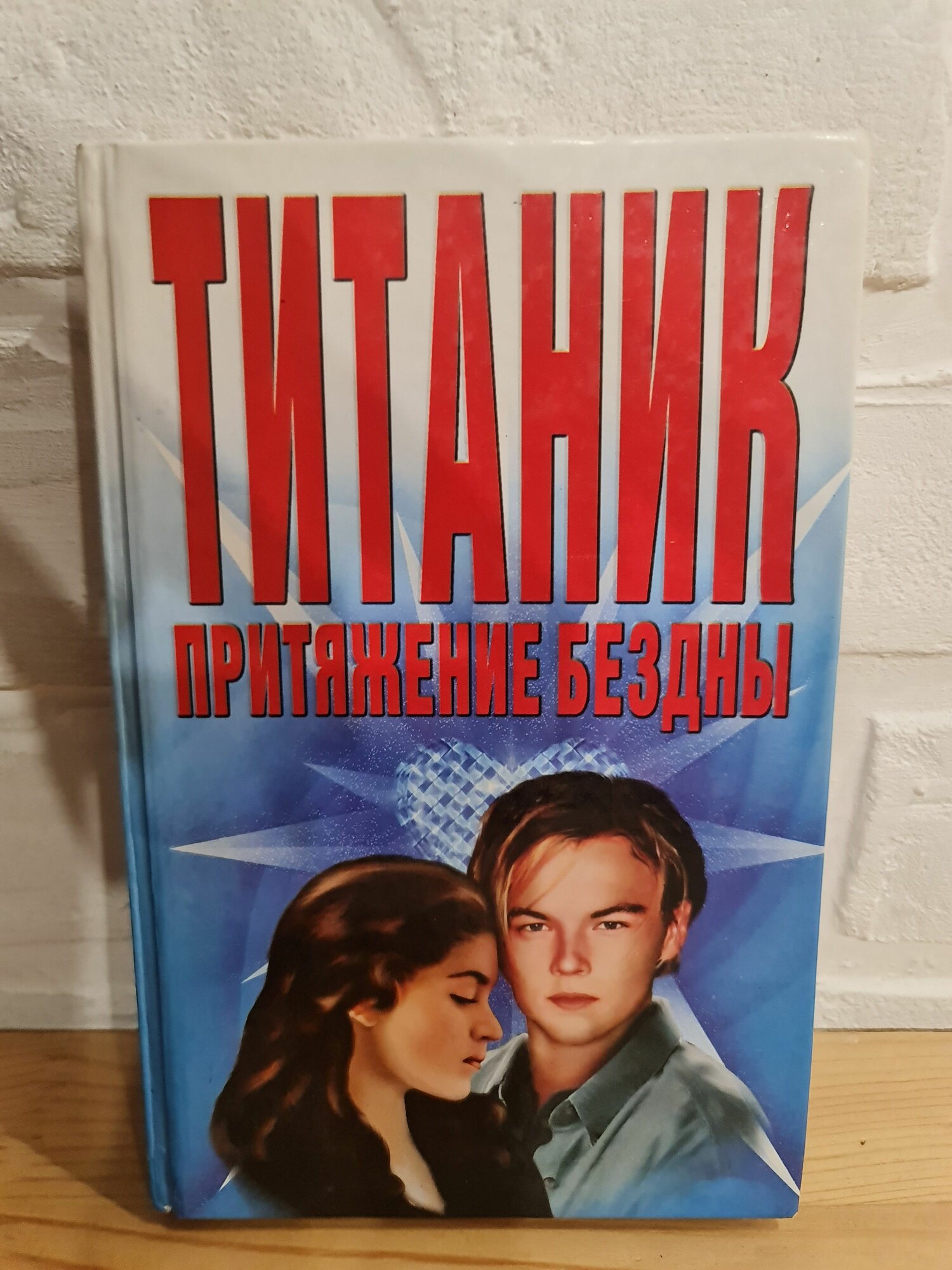 Редкая Книга А. Каре "Титаник. Притяжение бездны", издание 1999 г.