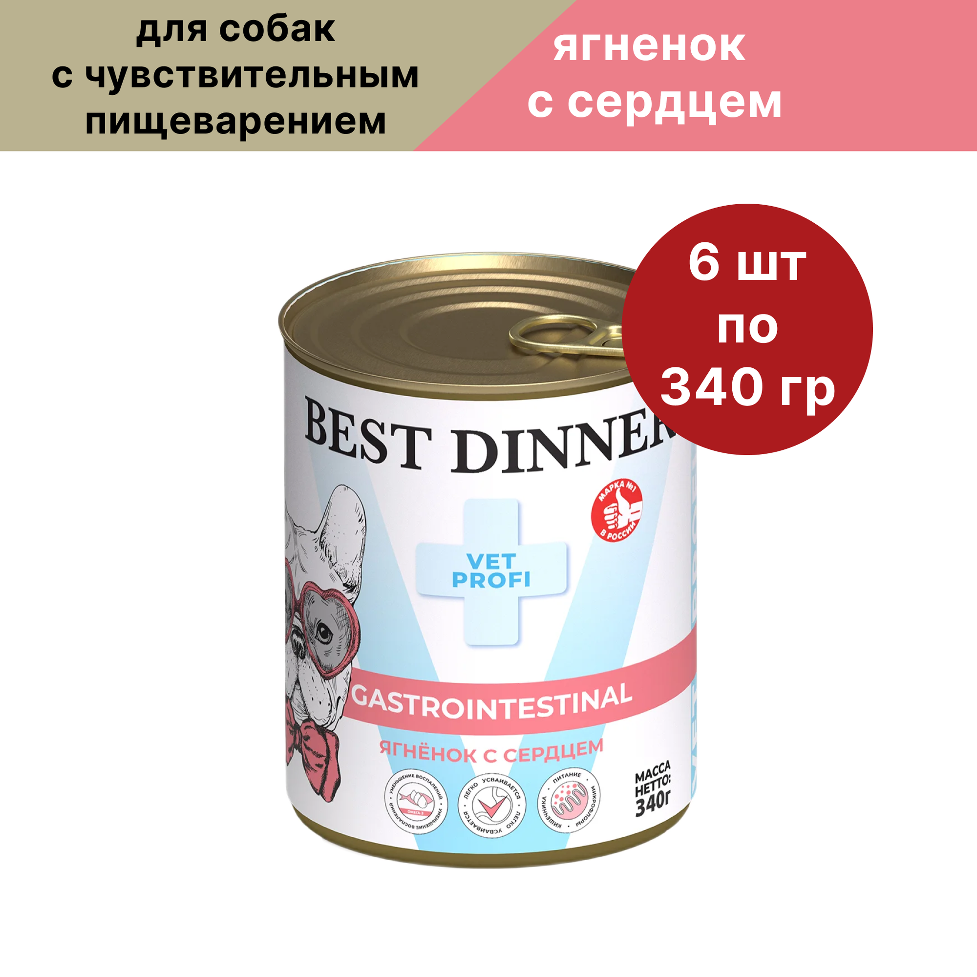 Влажный корм для собак Best Dinner Exclusive Gastro Intestinal, при чувствительном пищеварении, ягненок с сердцем, 6 шт по 340 гр