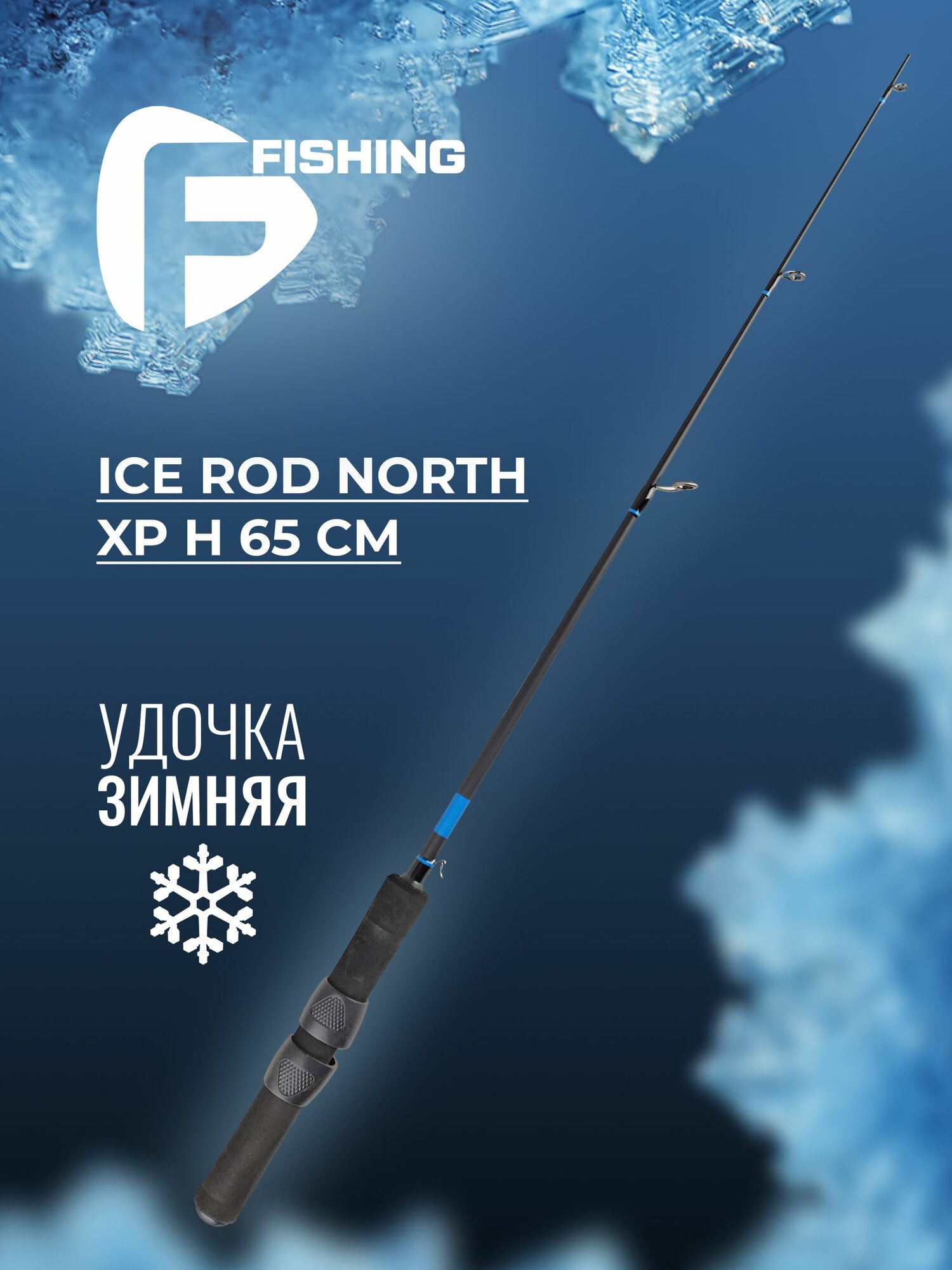 F-FISHING Удочка зимняя Ice Rod North XP H 65см