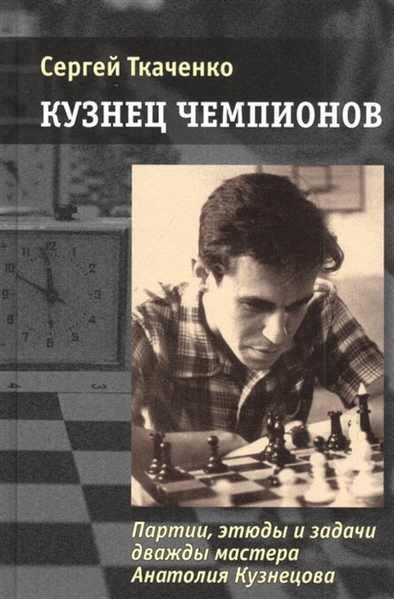 Кузнец чемпионов. Партии, этюды и задачи дважды мастера Анатолия Кузнецова