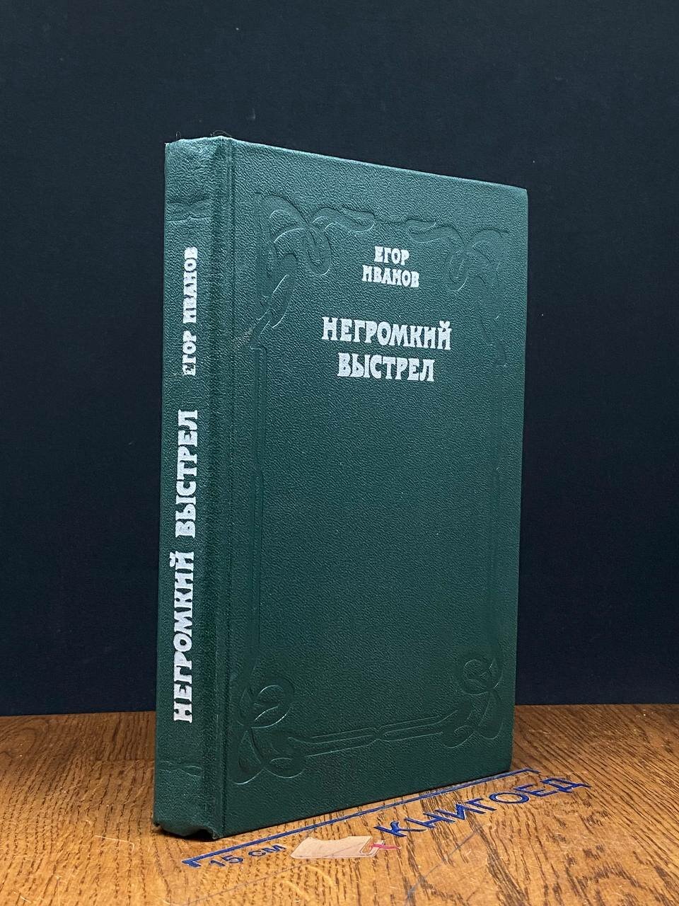 Книга. Негромкий выстрел 1978 (2042940085783)