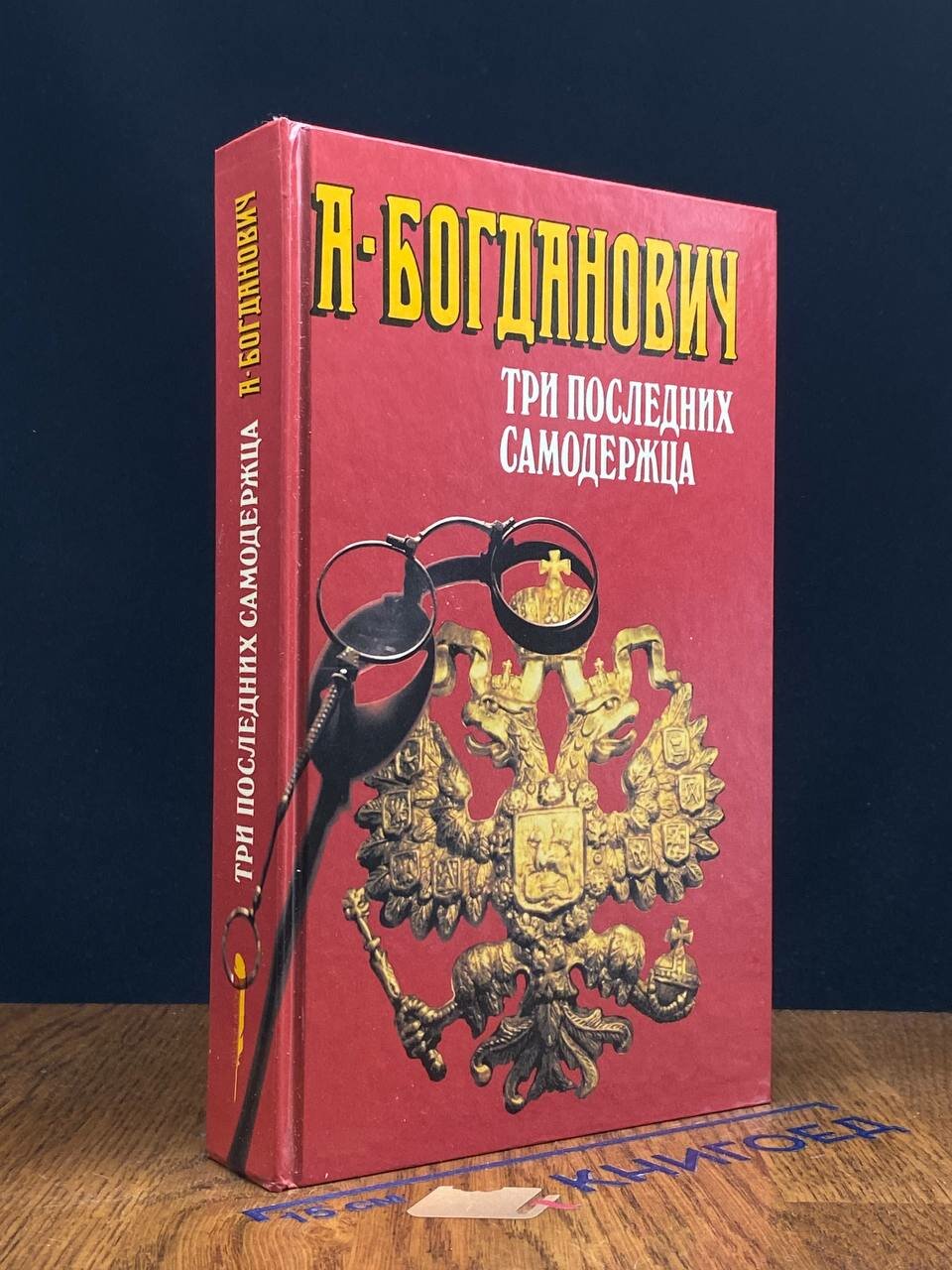 Книга. Три последних самодержца 1990 (2042940024447)