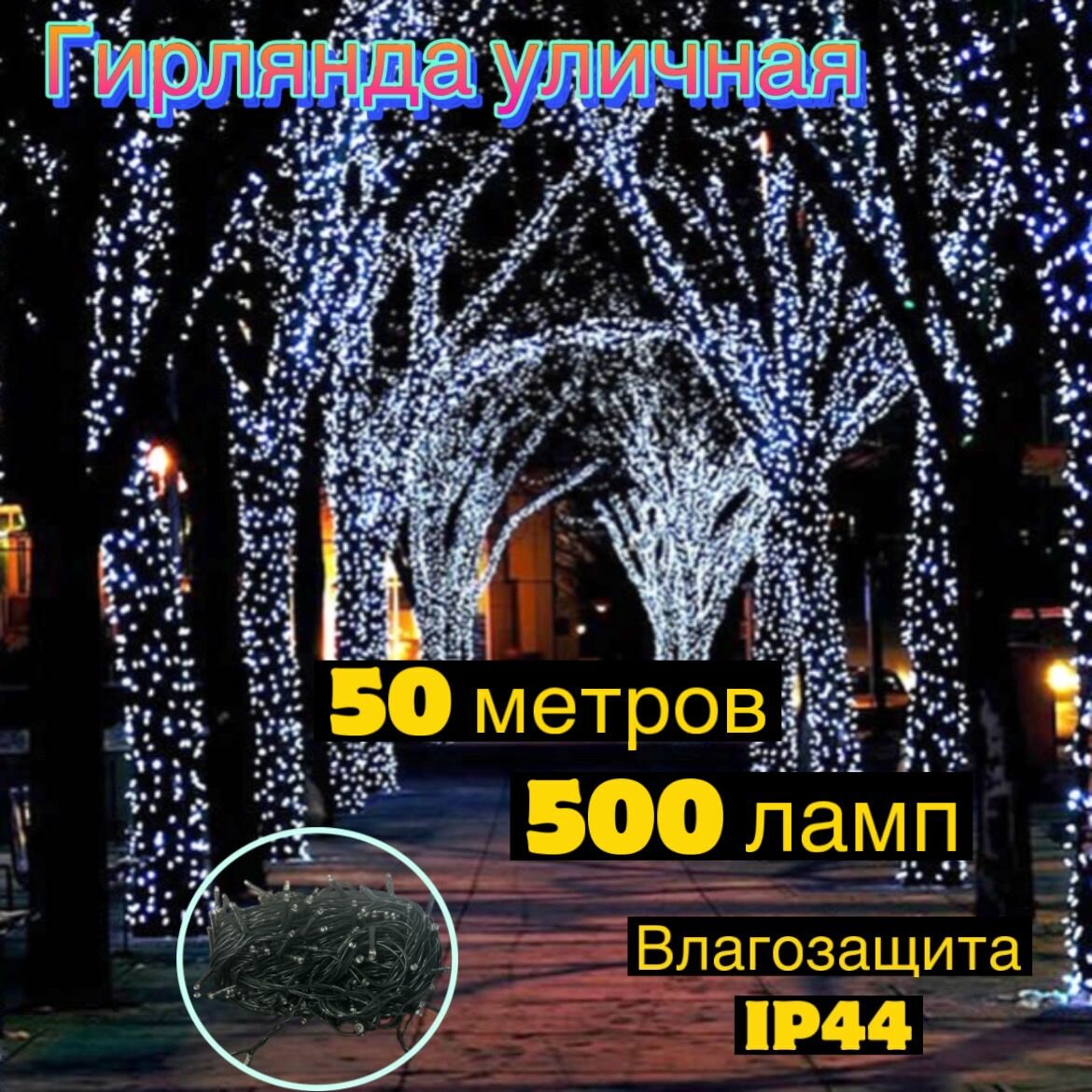 Электрогирлянда уличная Нить Светодиодная, 50 м, питание От сети 220В , 500 ламп