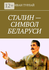 Сталин  — символ Беларуси