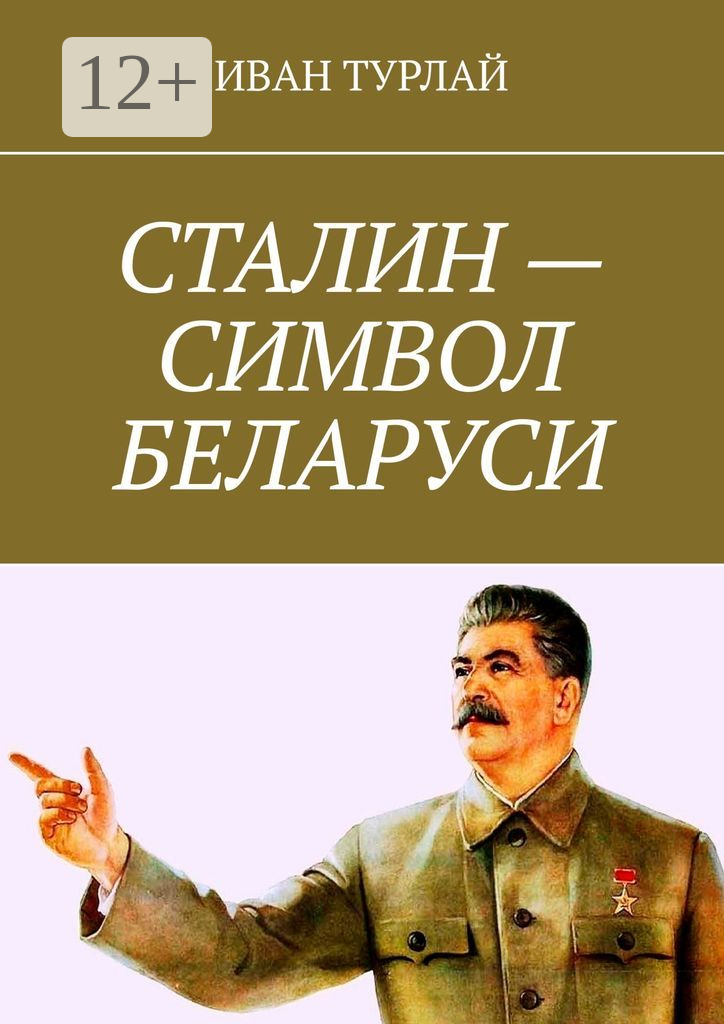 Сталин  — символ Беларуси