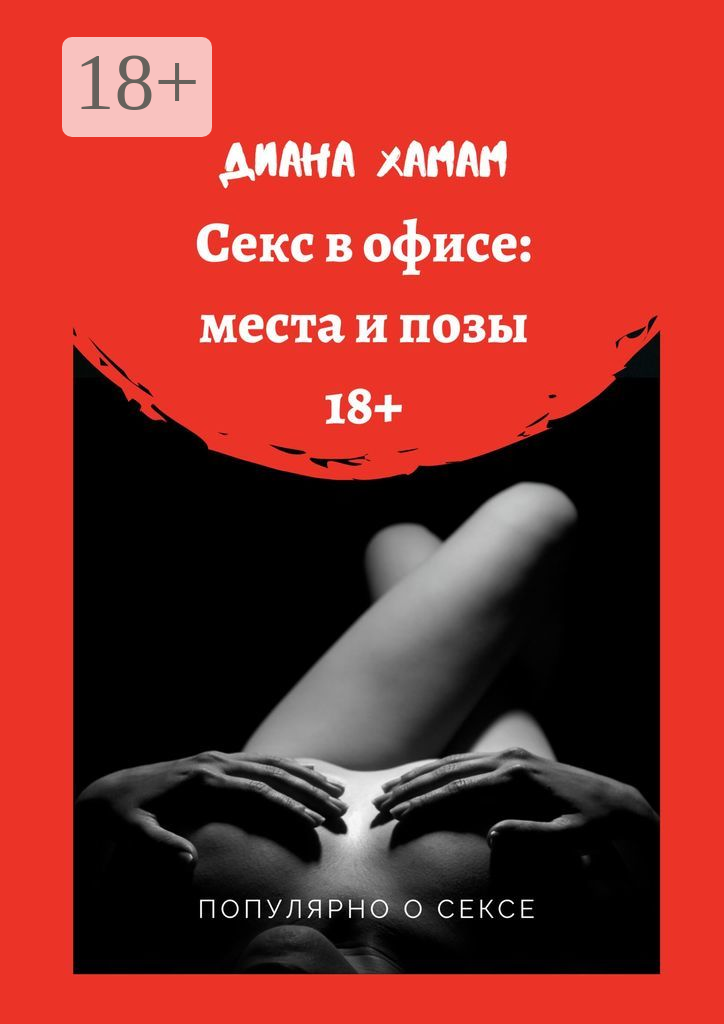 Секс в офисе: места и позы
