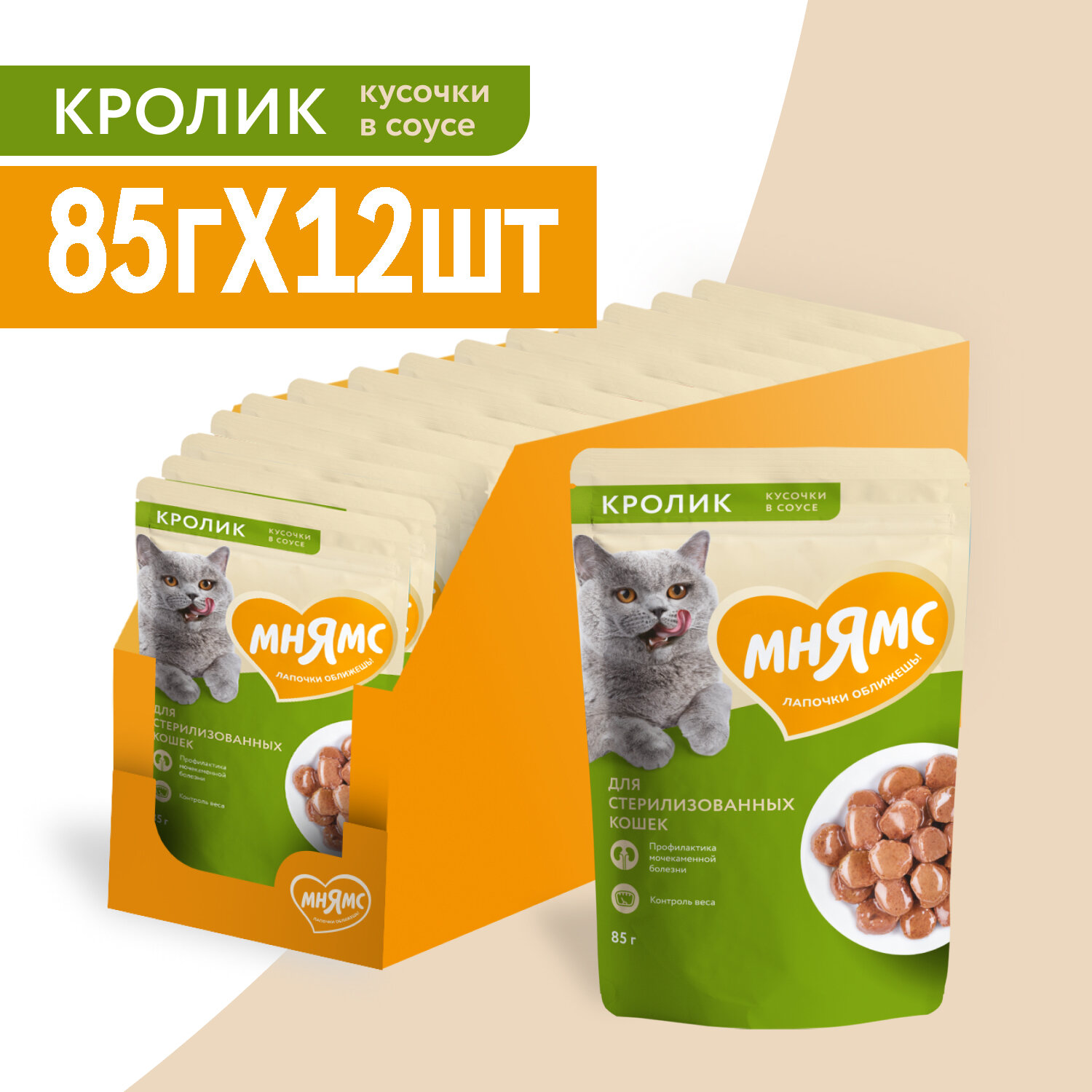 Влажный корм Мнямс Кусочки в соусе с кроликом для стерилизованных кошек, 12 шт х 85 гр