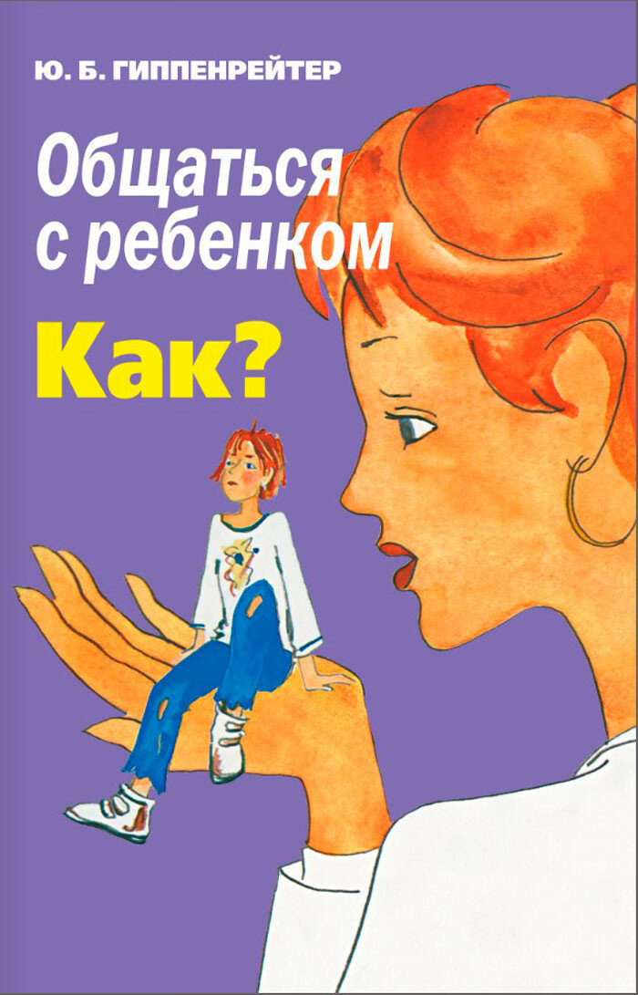 Общаться с ребенком: Как? Лучшая книга по воспитанию детей