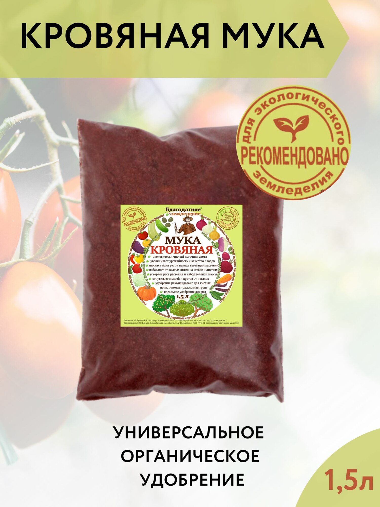 Удобрение для растений Кровяная мука, 1,5л. Благодатное земледелие