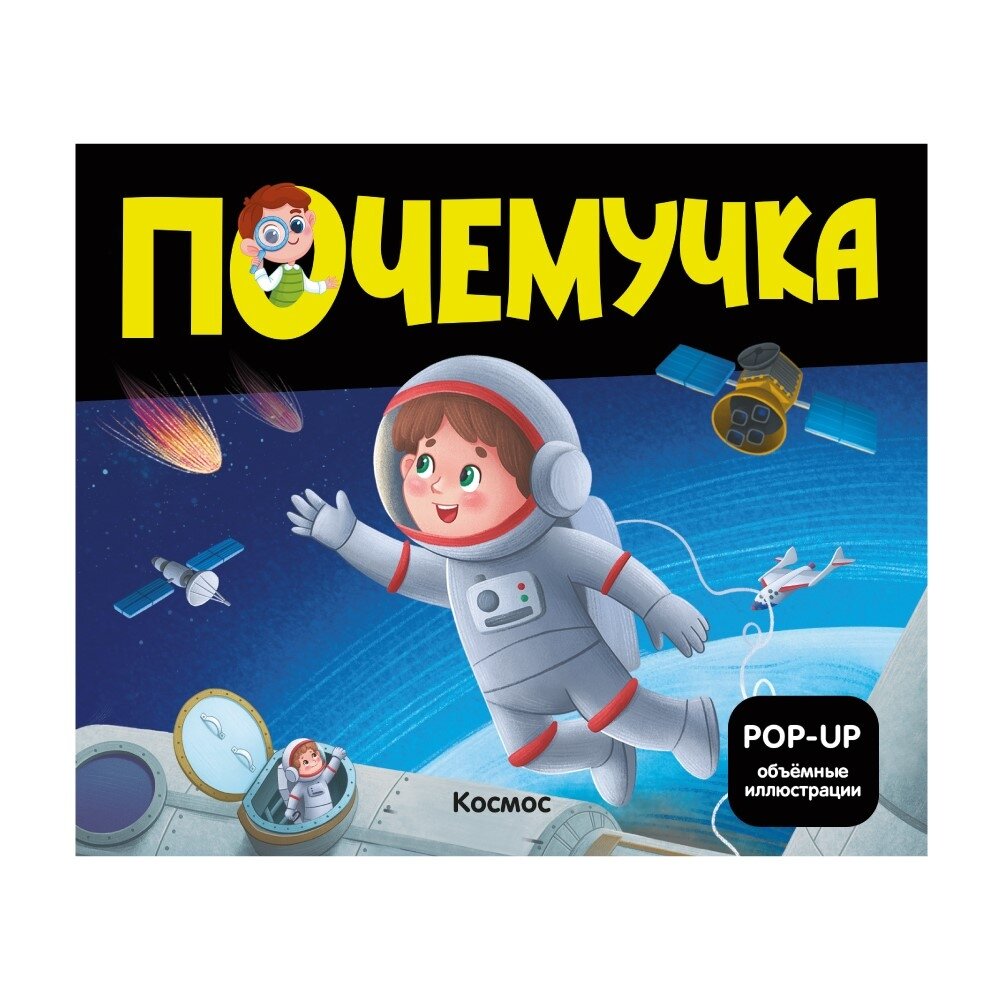 Книга Malamalama "Почемучка. Космос", 2025 г, 10 стр, для 1-3 лет
