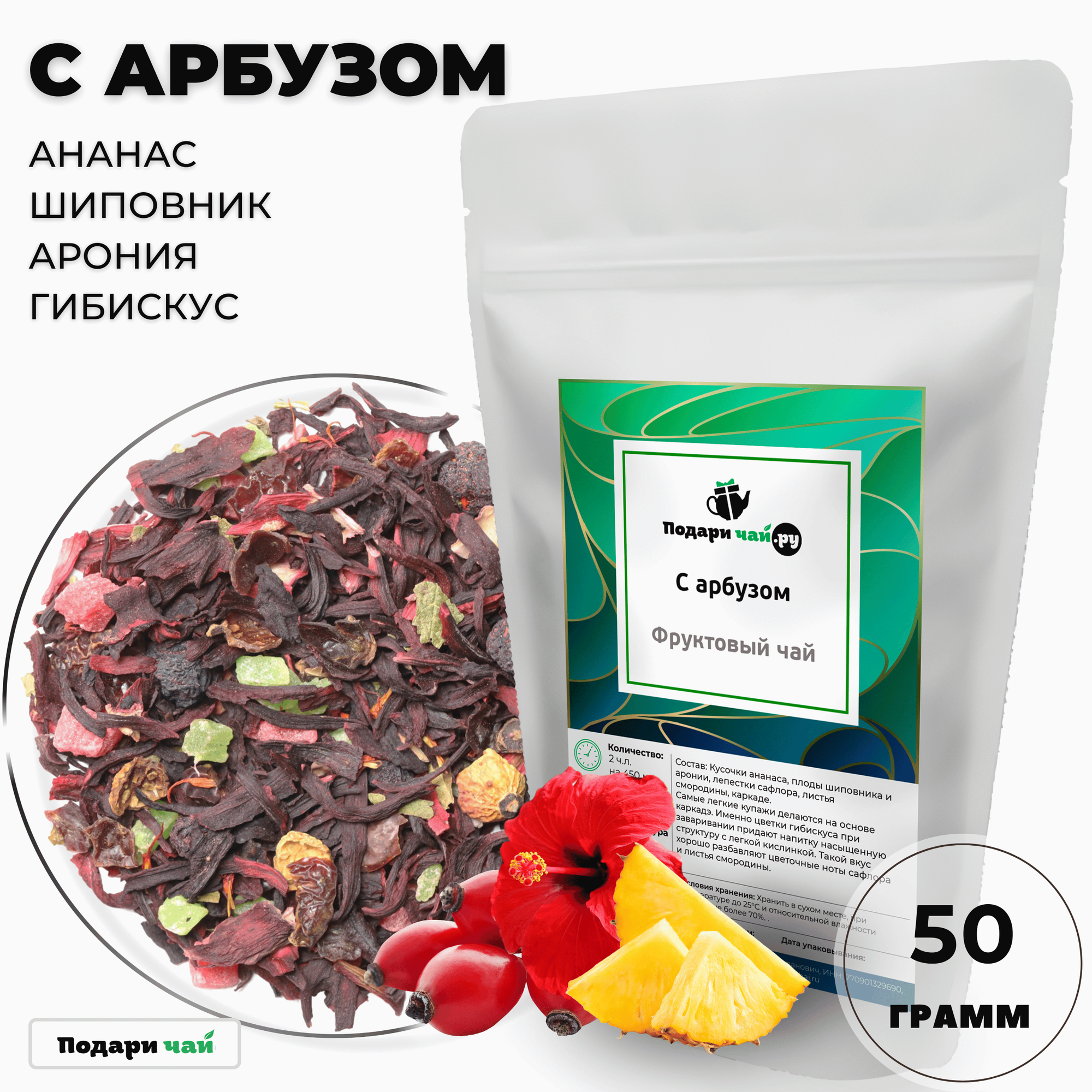 Фруктовый чай с арбузом, 50 г.