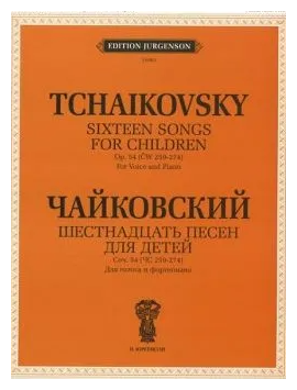 J0082 Чайковский П. И. Шестнадцать песен для детей. Соч. 54. Обр. для ф-но, издат. "П. Юргенсон"