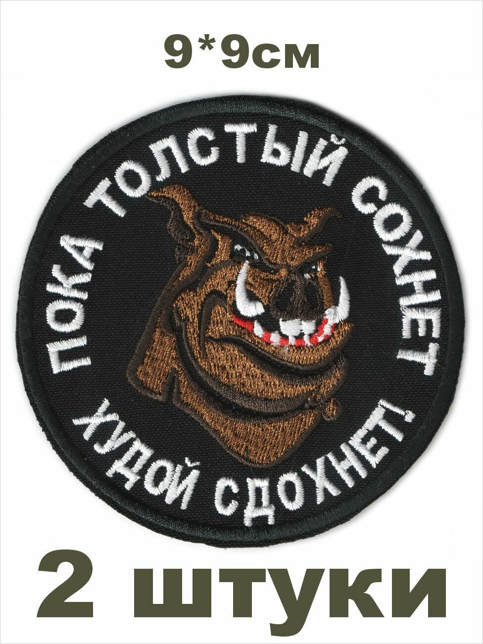 2 нашивки пока толстый сохнет юмор прикол - 9х9см