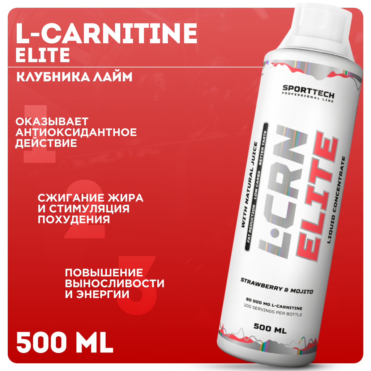 L- карнитин жидкий SPORTTECH L-CRN Elite, клубника-мохито, 500 мл, для похудения