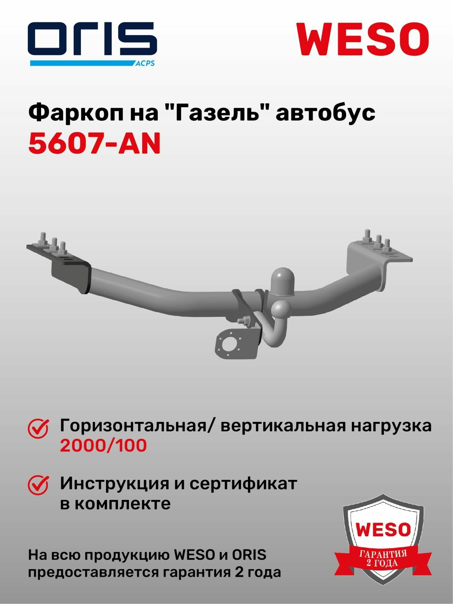 Фаркоп WESO 5607-AN на Газель автобус