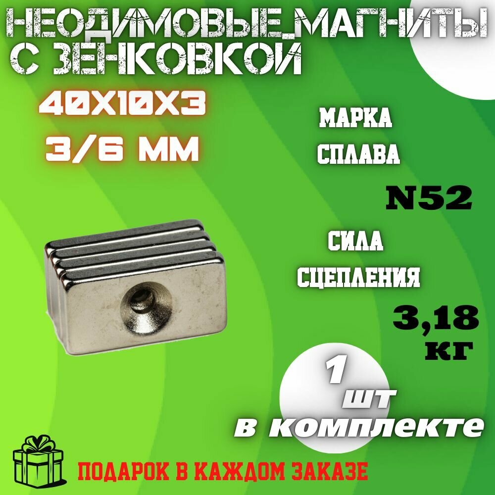 Неодимовые магниты Росмагнит прямоугольники 40х10х3 мм с отверстием - зенковкой 6х3 мм по болт/саморез - 1шт в комплекте