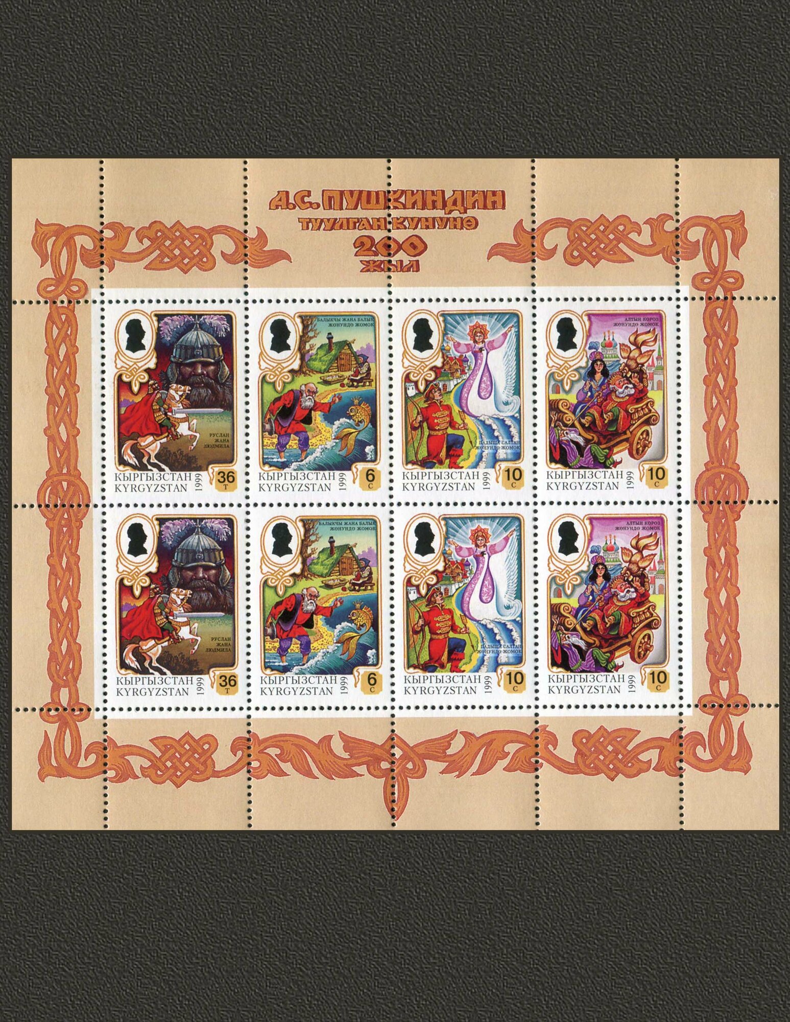 Кыргызстан-1999. 200 лет со дня рождения А. С. Пушкина. Лист из 8 марок. Негашеный