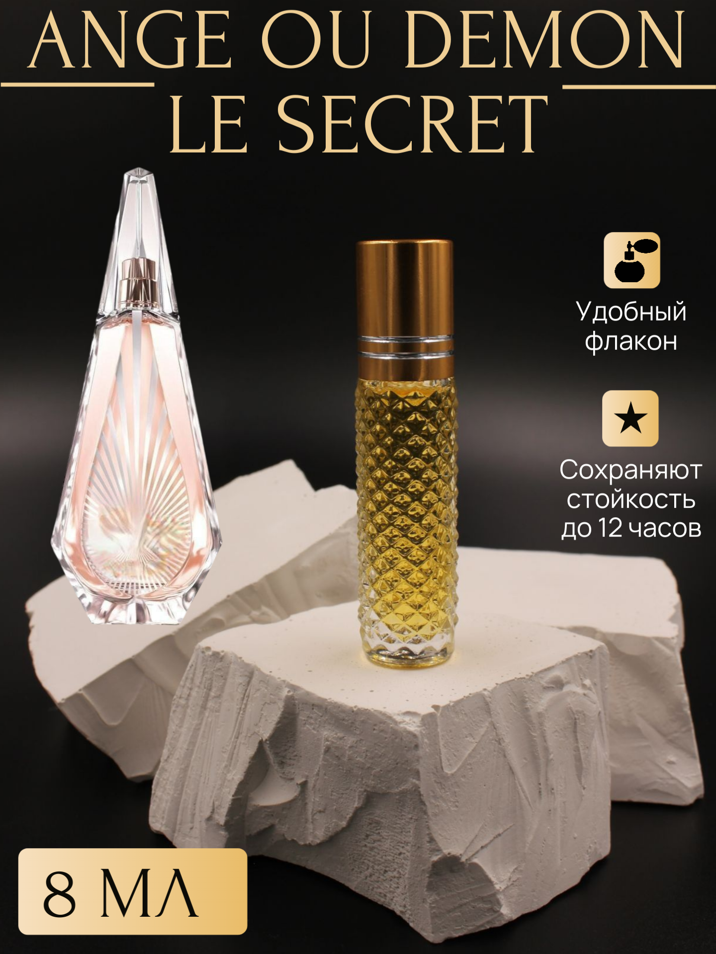 Масляные духи по мотивам Ange Ou Demon Le Secret; Ангел и Демон Ле Секрет флакон 8 мл