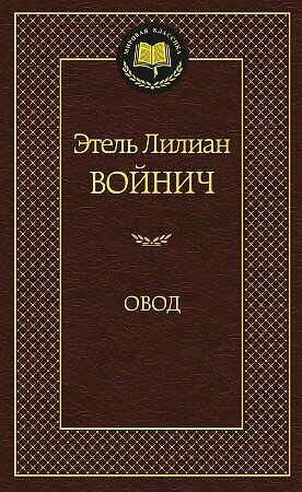 Войнич Э. Л. Овод
