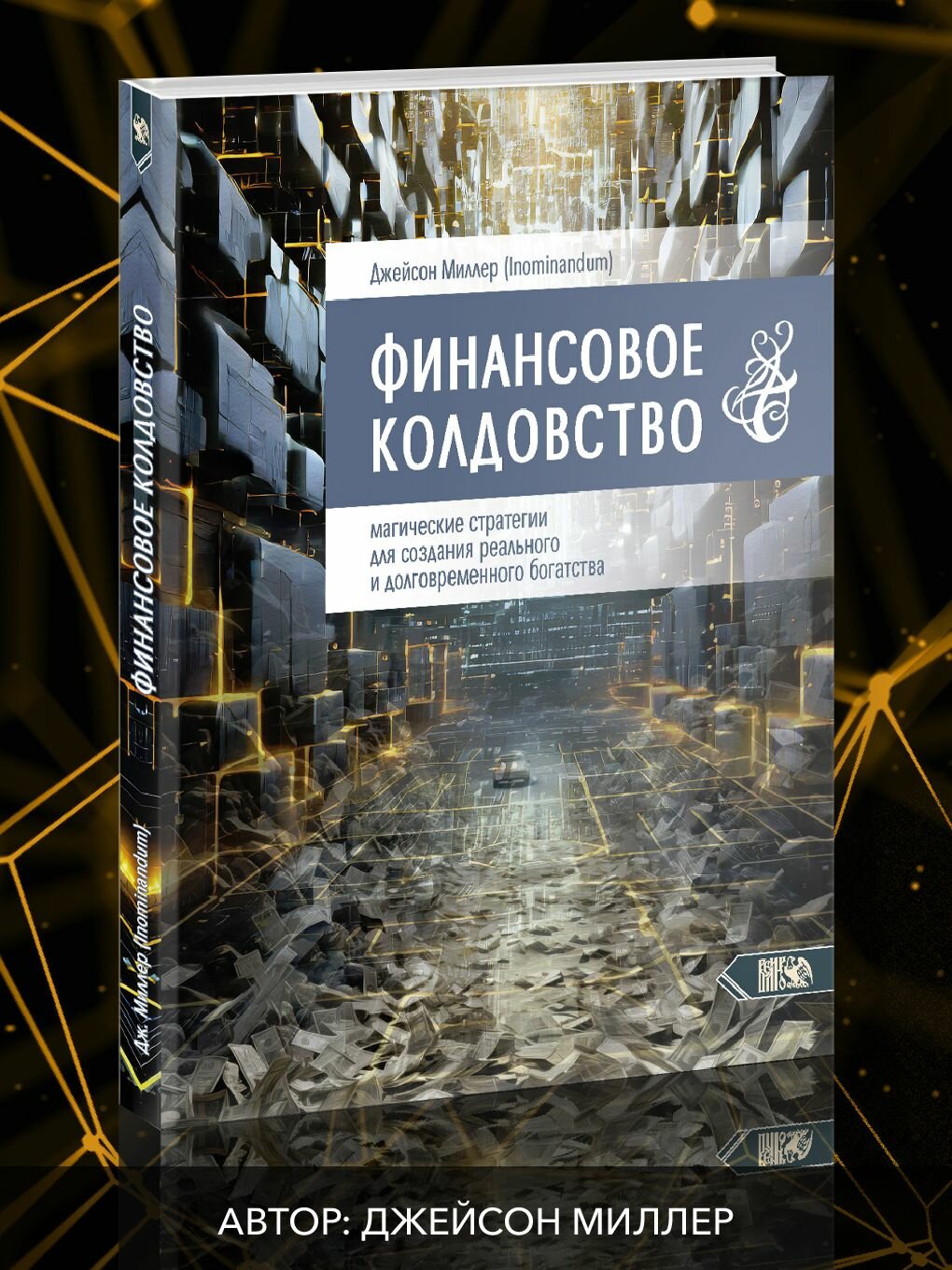Финансовое колдовство. Магические стратегии для создания реального и долговременного богатста