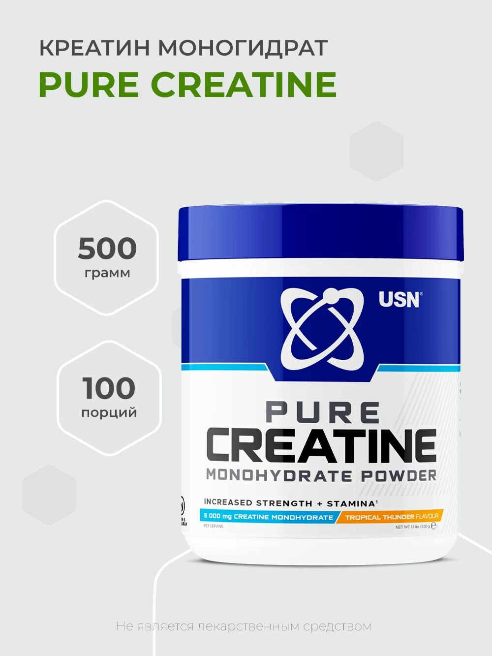 USN Pure Creatine 500 грамм, Креатин моногидрат в порошке, 100 порции, Вкус Тропический шторм