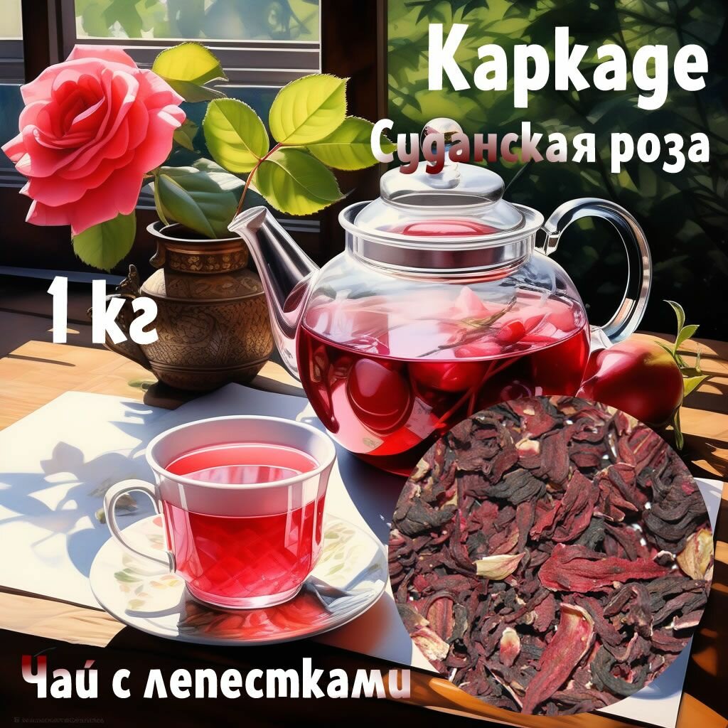 Каркаде 1 кг чай из лепестков суданской розы (гибискус)