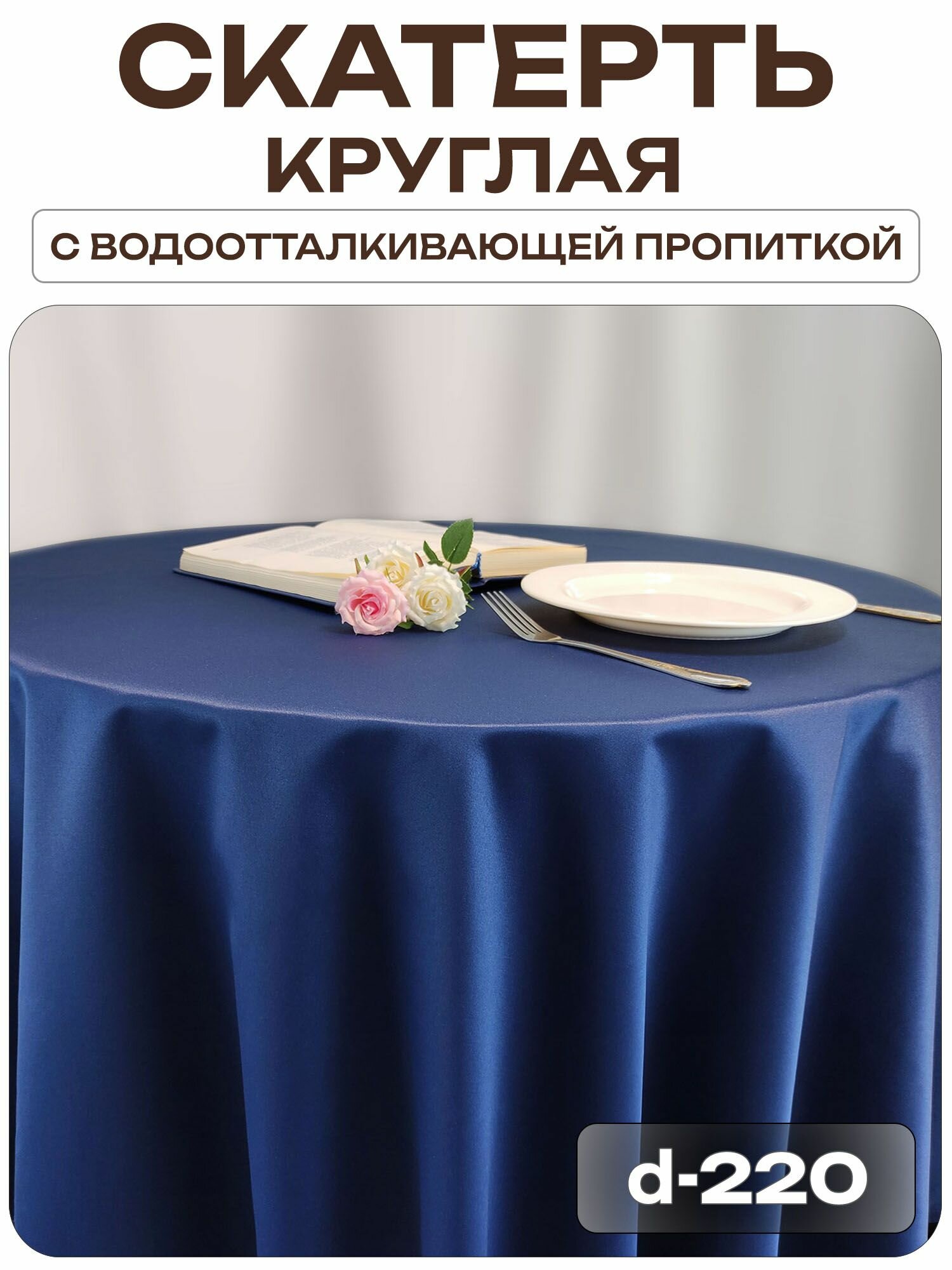 Скатерть d-220 см. цвет синий без рисунка с пропиткой от загрязнений