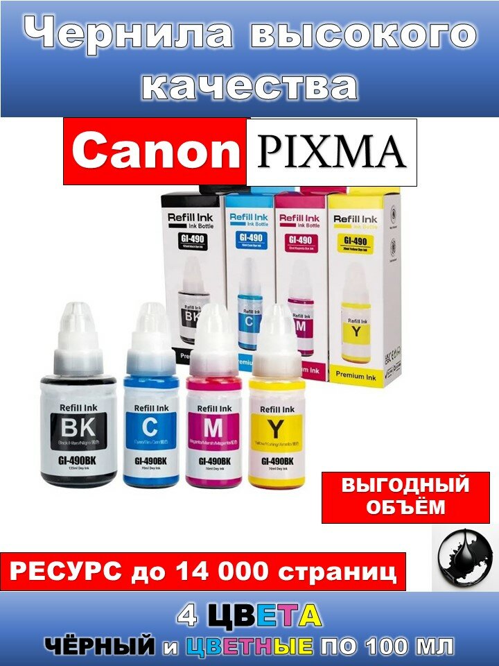 Чернила совместимые для Canon GL-490, Premium комплект 4 цвета