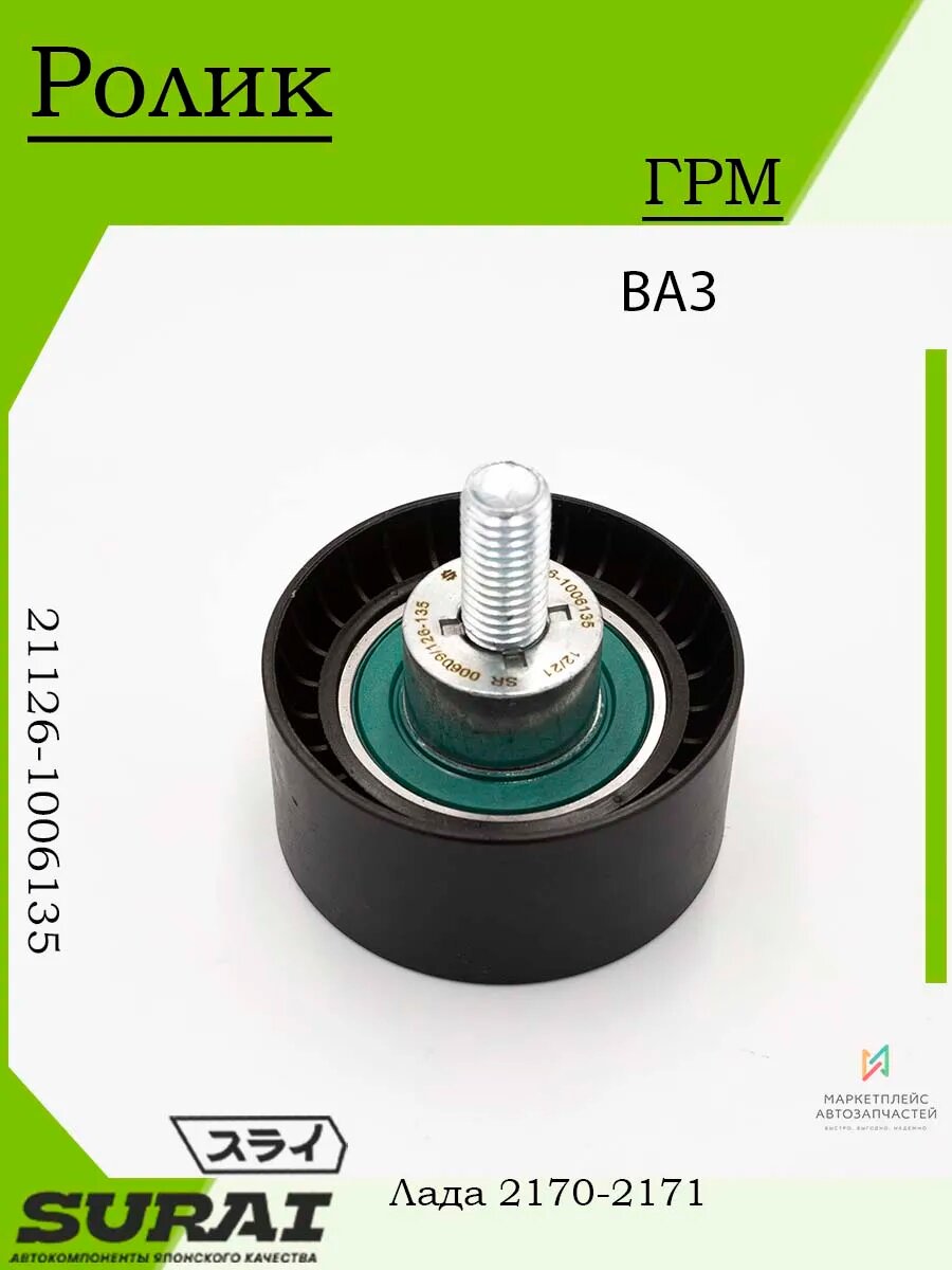 Ролик ГРМ опорный пластиковый для Лада 2170-2171