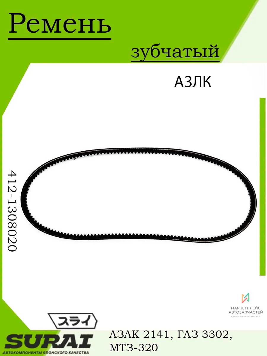 Ремень зубчатый для АЗЛК 2141, ГАЗ 3302, МТЗ-320