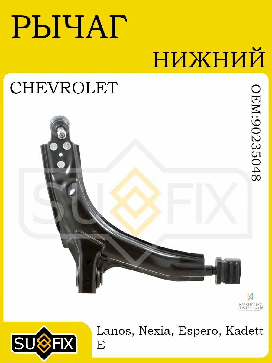 Рычаг нижний прав. для CHEVROLET Lanos 05>, DAEWOO 95>