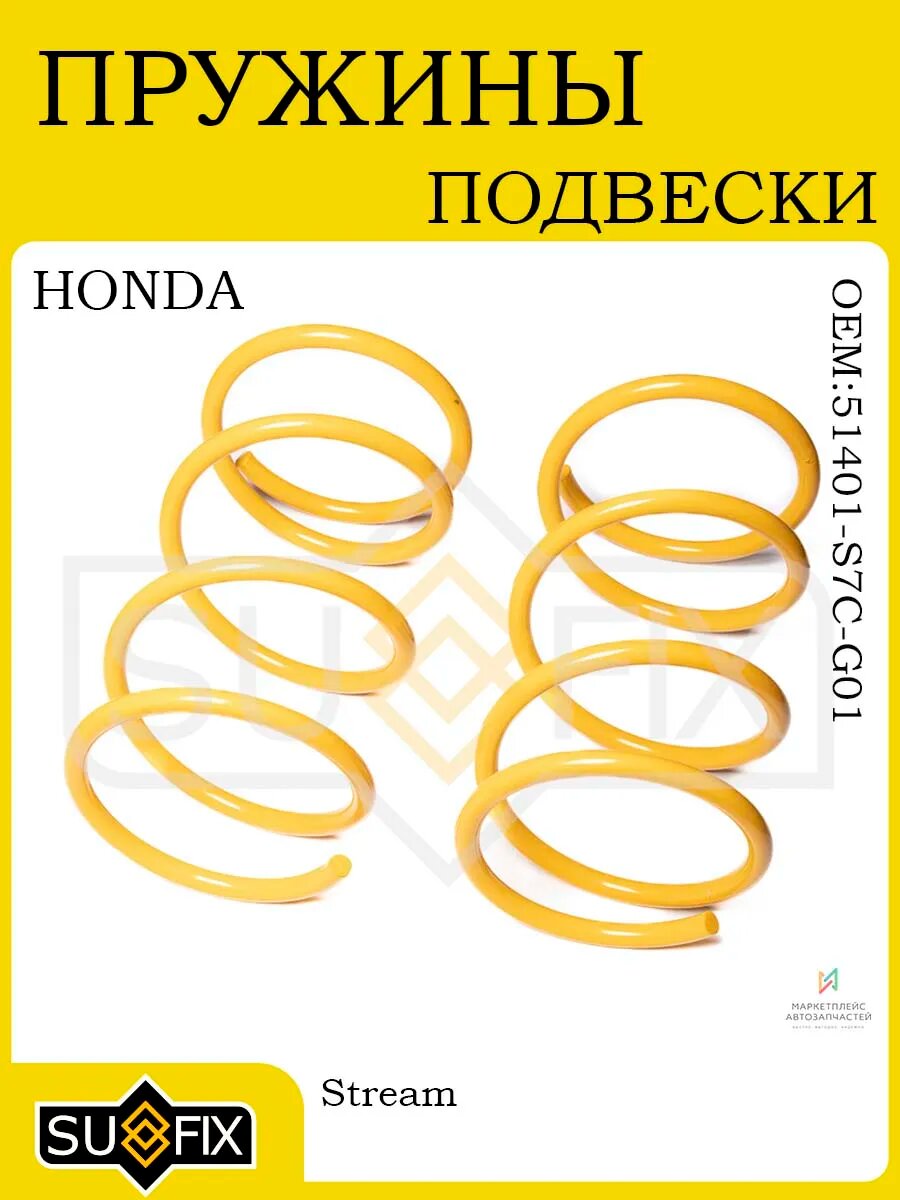 Пружины передние для HONDA Stream (RN) 2001-2006