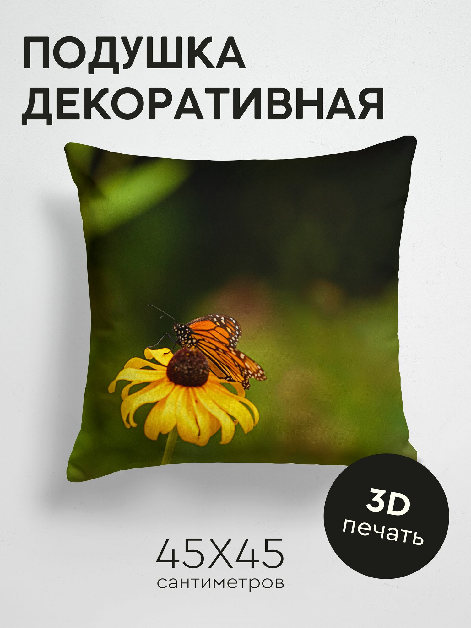 Подушка декоративная, 45x45см / Макро / бабочка / крылья / цветок / лепестки