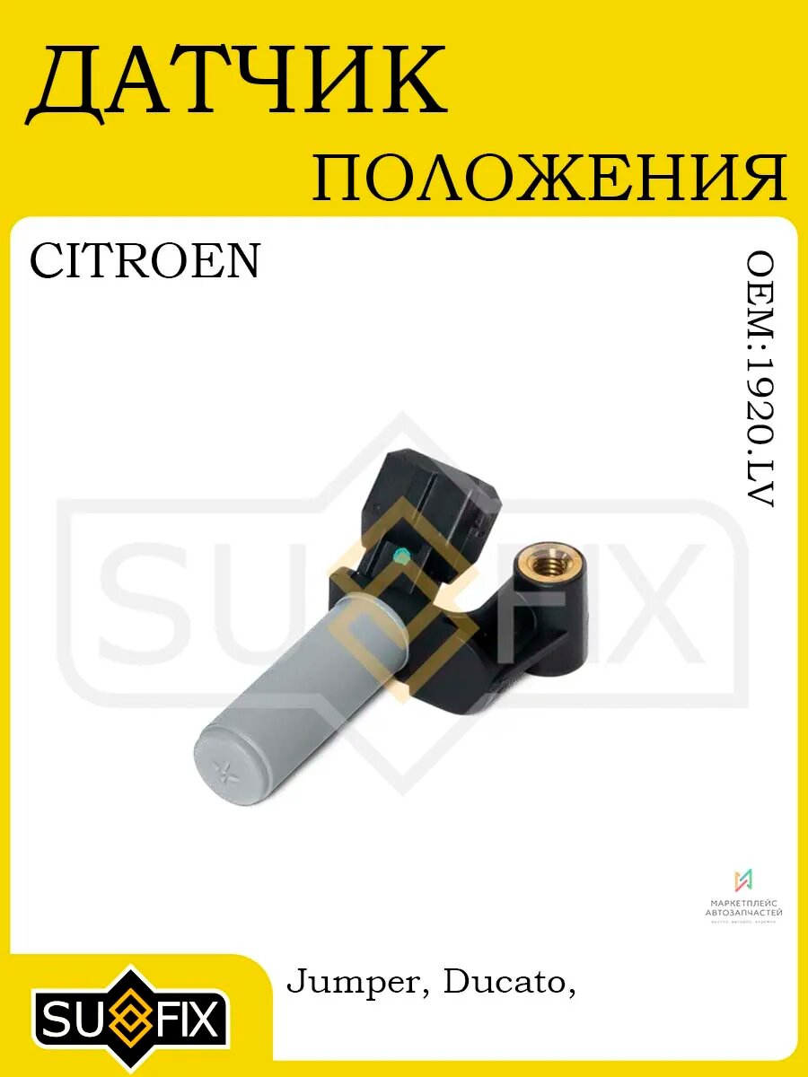 Датчик положения коленчатого вала для CITROEN Jumper 06-12
