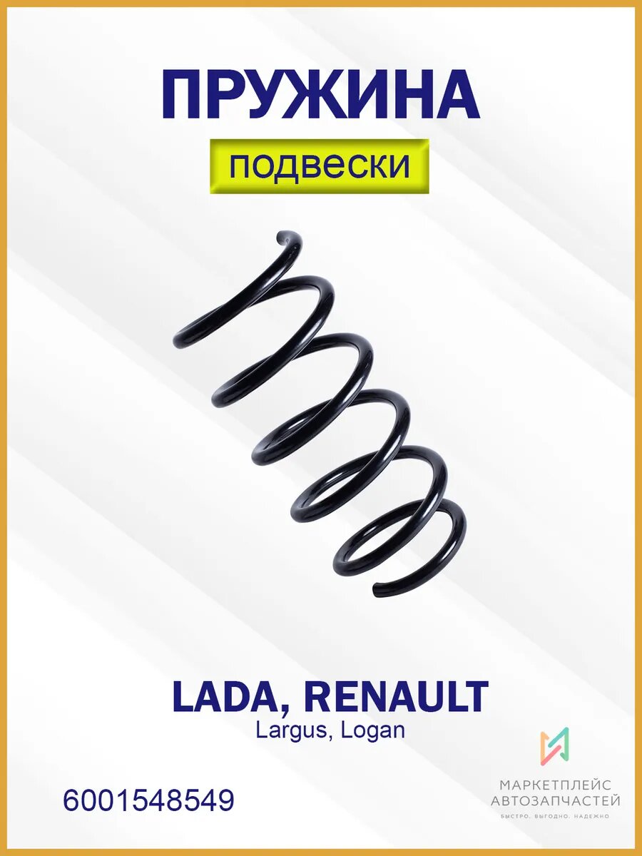 Пружина передней подвески Лада Ларгус, Рено Логан 6001548549