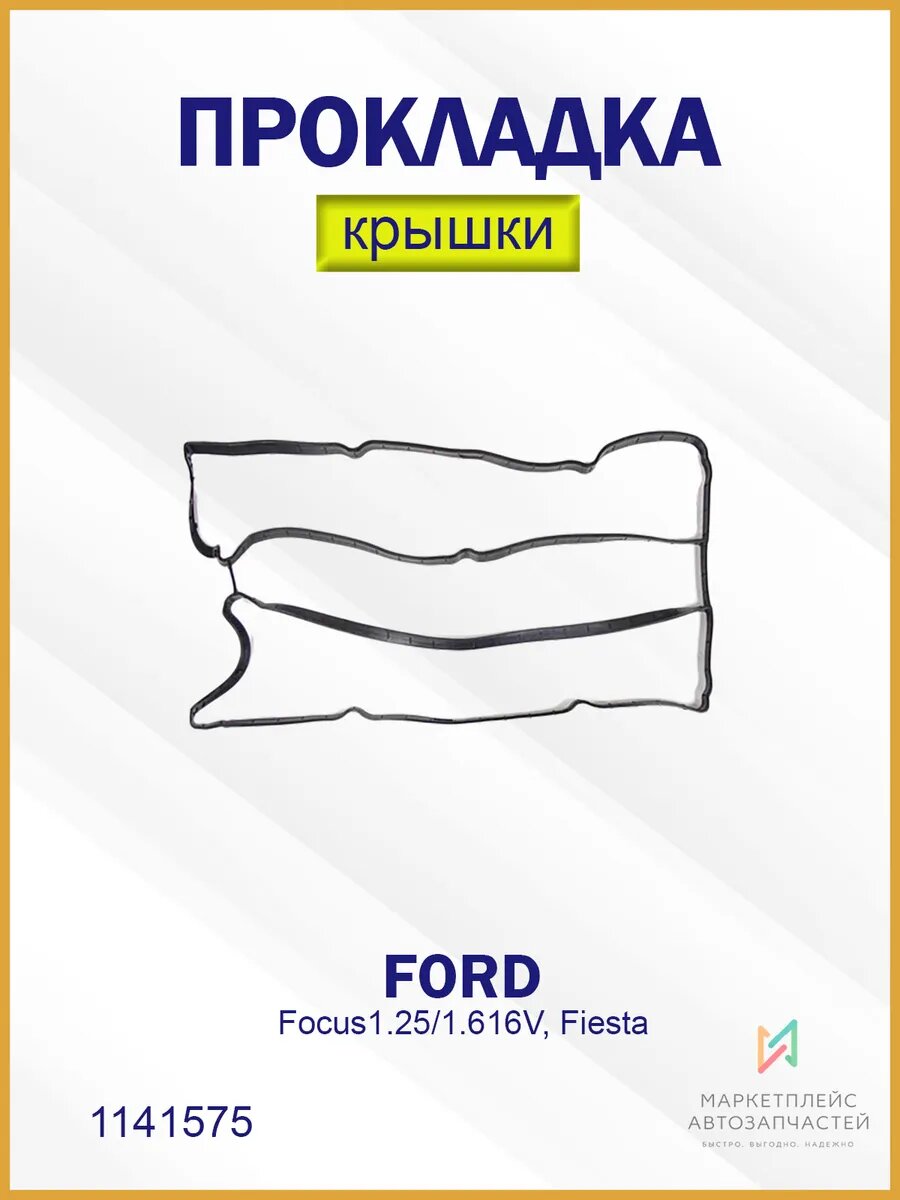 Прокладка клапанной крышки Форд Фокус 1.25, Фиеста 1141575